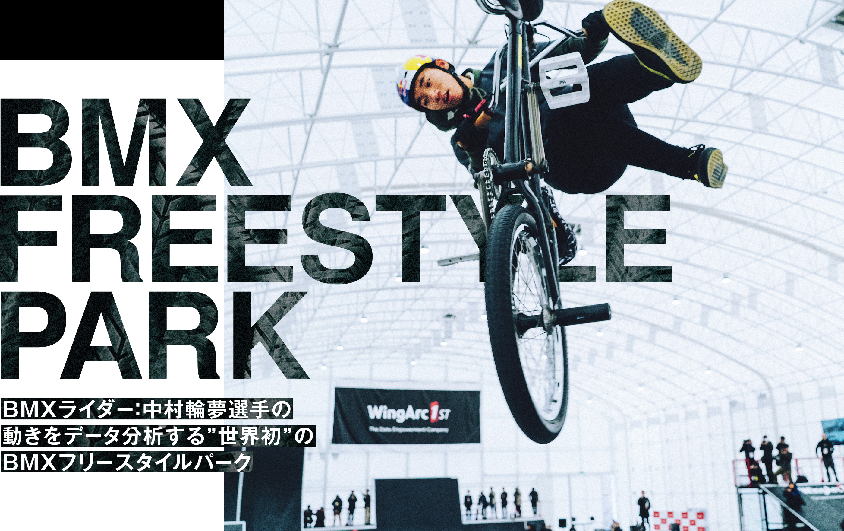 WingPark1stオフィシャルサイト｜WingArc1st BMX Freestyle Park