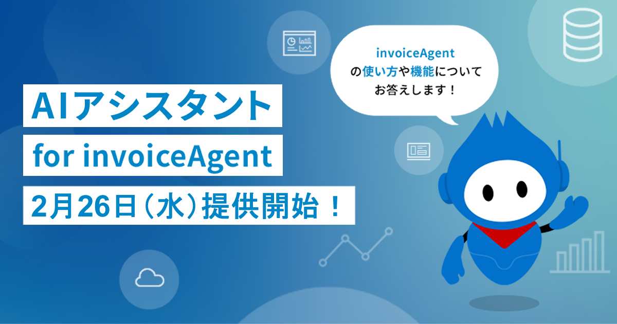 AI Assistant for invoiceAgent will be available on 26 February | WingArc1st Inc.