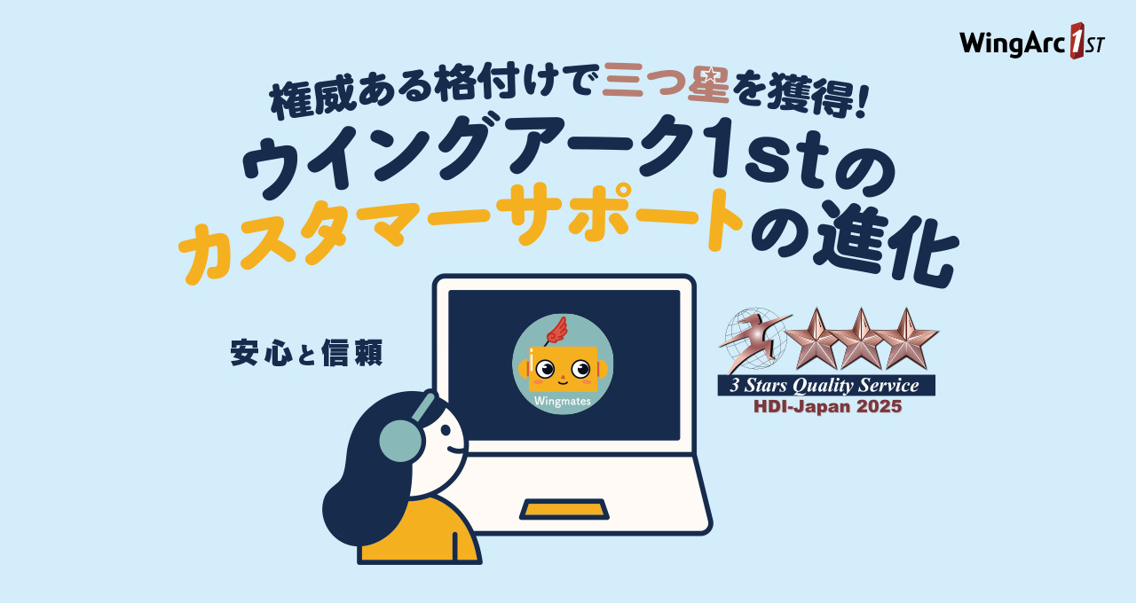 WingArc's customer support awarded three stars in HDI-Japan's quality ranking | WingArc1st Inc.