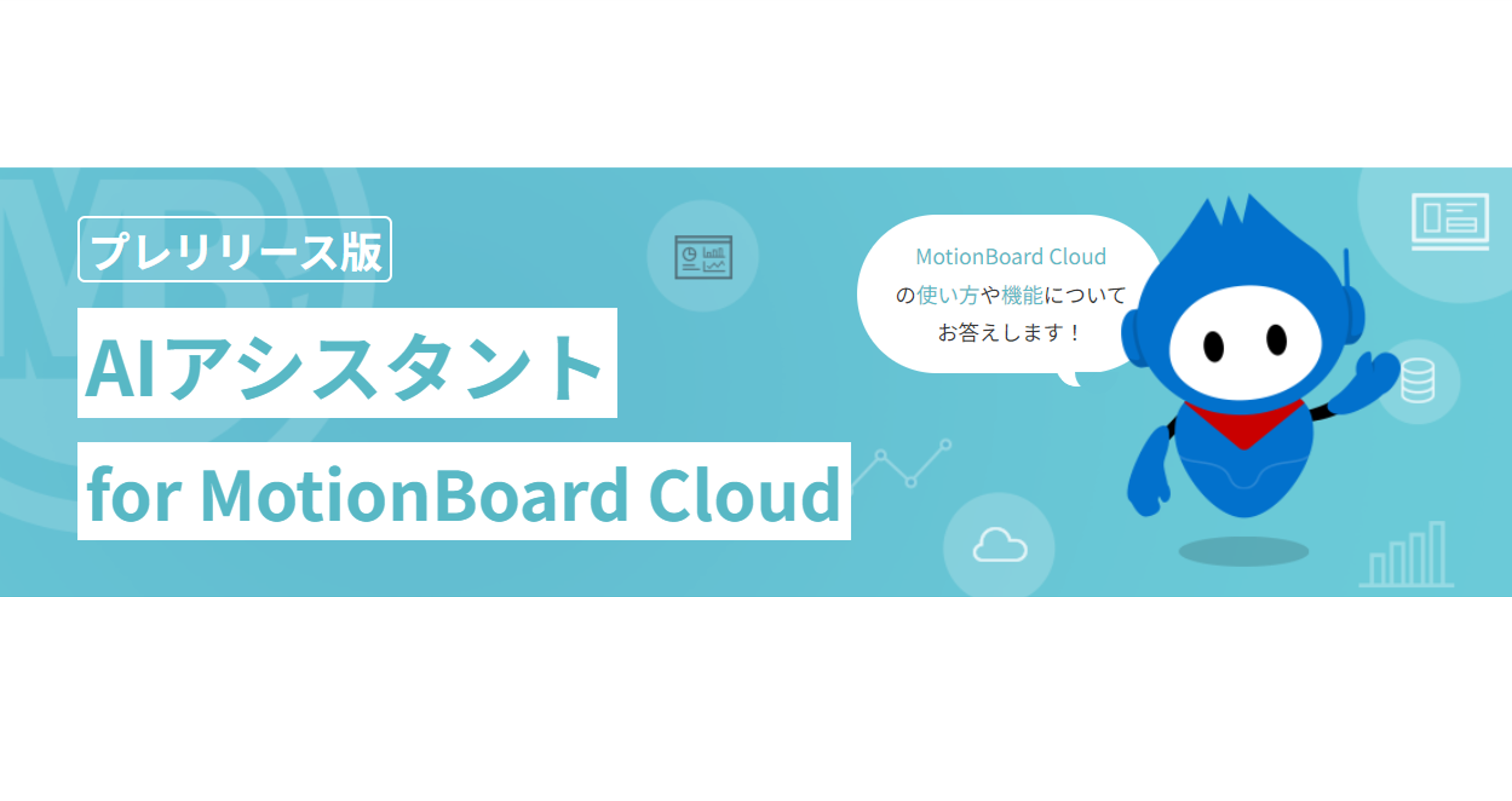 BIダッシュボード「MotionBoard Cloud」、操作方法等をエフォートレスに解決する AIチャットボット「AIアシスタント for MotionBoard Cloud」試用版を10月 ...
