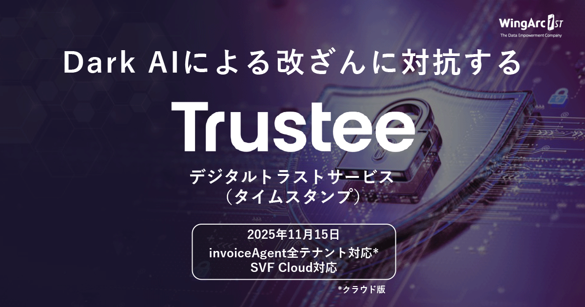 帳票クラウドサービス「SVF Cloud」が「Trusteeタイムスタンプ」のサービス提供を開始します。 | ウイングアーク1stコーポレートサイト