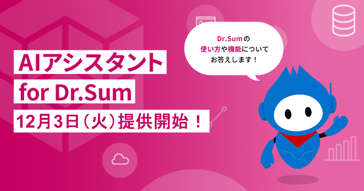 データ分析基盤「Dr.Sum」の操作方法をサポートするAIチャットボット「AIアシスタント for Dr.Sum」を12月3日（火）から提供開始 | ウイングアーク1stコーポレートサイト